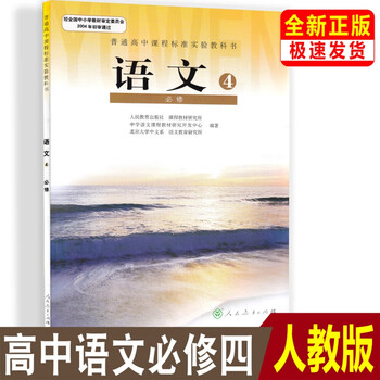 现货高中语文必修4人教版高一下学期课本语文必修四教材人民教育出版社普通高中课程标准教科书