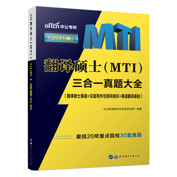 中公教育2021翻译硕士（MTI）：三合一真题大全