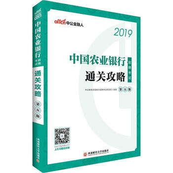 中国农业银行招聘考试通关攻略 考试 李永新 西南财经大学出版社