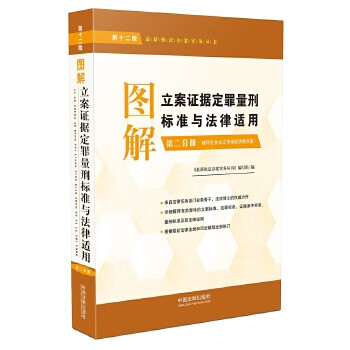 图解立案证据定罪量刑标准与法律适用