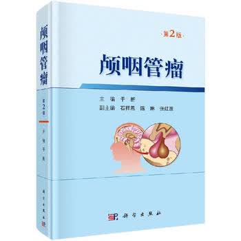 【科学出版社直供】颅咽管瘤（第2版）于新
