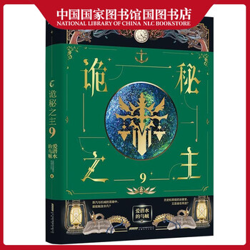 诡秘之主9爱潜水的乌贼小说9787539673684 长篇小说中国当代普通大众