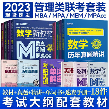2023管理类联考全家桶+真题精讲+历年真题模拟试卷 MBA MPA MEM MPAcc199管综管理类联考综合能力2022数学逻辑写作英语二在职研究生