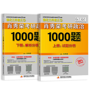 肖秀荣2021考研政治1000题:全2册