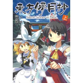 台版进口漫画书 秋枝东方儚月抄～Silent Sinner in Bl