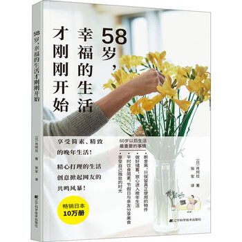58岁,幸福的生活才刚刚开始 图书