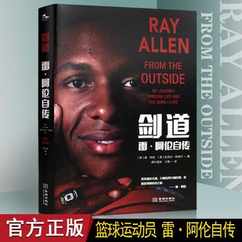 雷阿伦自自传 剑道：雷阿伦自传 nba书籍 篮球书籍 金城出版社