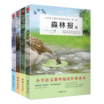 森林报（春、夏、秋、冬全四册）小学语文教材（五年级上）“快乐读书吧”推荐书目