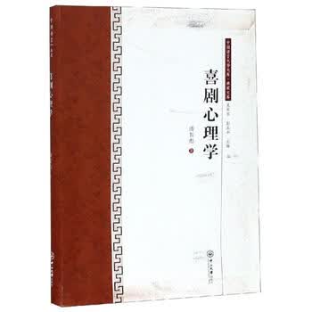 喜剧心理学/中国语言文学文库.典藏文库