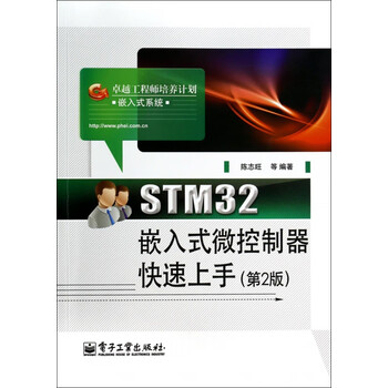 STM32嵌入式微控制器快速上手(第2版**工程师培养计划)