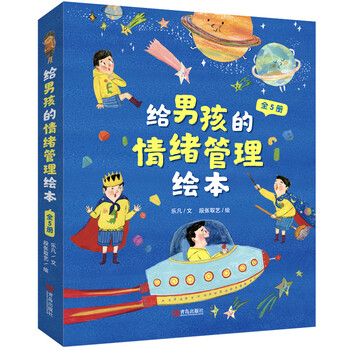 给男孩的情绪管理绘本（套装全5册）n