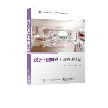 设计+室内外手绘表现技法