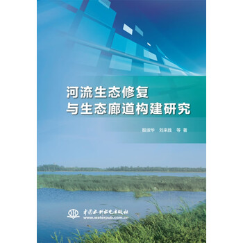 河流生态修复与生态廊道构建研究