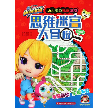 思维迷宫大冒险(伙伴篇)/幼儿脑力挑战游戏