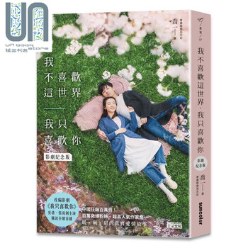 我不喜欢这世界 我只喜欢你 港台原版 乔一 张惠绮 三采文化