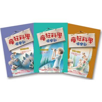 台版 疯狂科学俱乐部共3册读物光学力学电学气象学等科学知识介绍智力开发潜能训