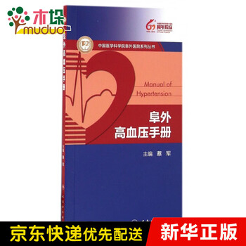阜外高血压手册/中国医学科学院阜外医院系列丛书