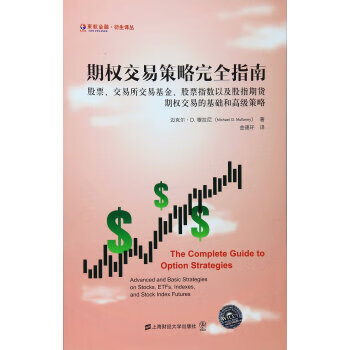 期权交易策略完全指南(引进版)【正版图书】