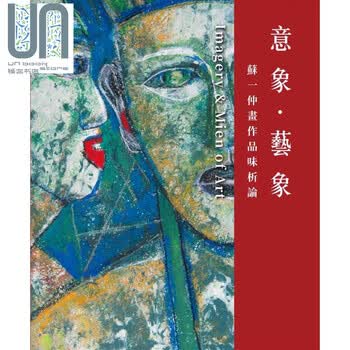 意象 艺象 苏一仲画作品味析论 港台原版 苏一仲 刘秋兰 艺术家 画册