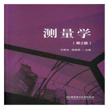 测量学第2版 王晓光 北京理工大学出版社有限责任公