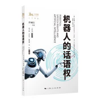 机器人的话语权 彭诚信,[美]罗纳德·K.L.柯林斯,[美]大卫· 上海人民出版社