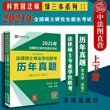 2021年全国硕士研究生招生考试法律硕士专业学位联考：历年真题 非法学 法学 全2册昶霖 科教园法硕