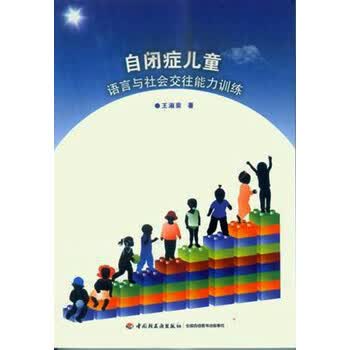 自闭症儿童语言与社会交往能力训练 王淑荣著 中国轻工业出版社
