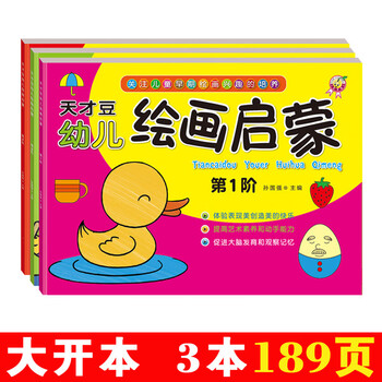 幼儿绘画启蒙教材孩子涂色绘本儿童填色涂色画天才豆早教入门0-6岁涂鸦填色画画本绘画书籍美术教材绘画册 1-3阶全套3本大开本189页+12色画笔