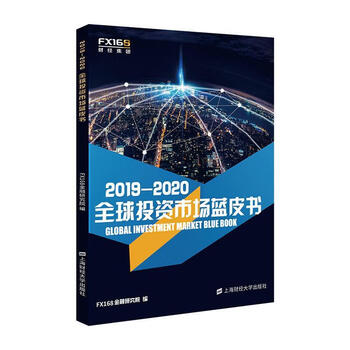 2019-2020全球投资市场蓝皮书 经济   9787564235192