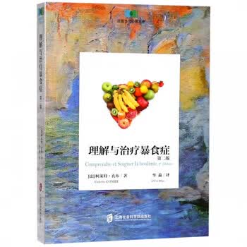 理解与治疗暴食症(第2版)/法国当代心理治疗