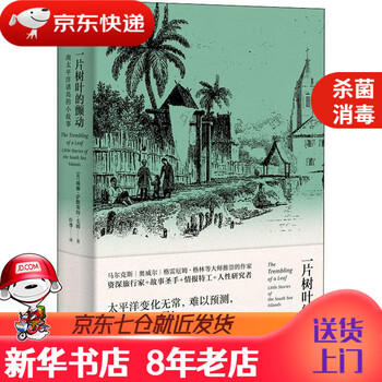 【新华书店 正版书籍】一片树叶的颤动：南太平洋诸岛的小故事(英)威廉·萨默塞特·毛姆(WilliamSo 正版图书绘本