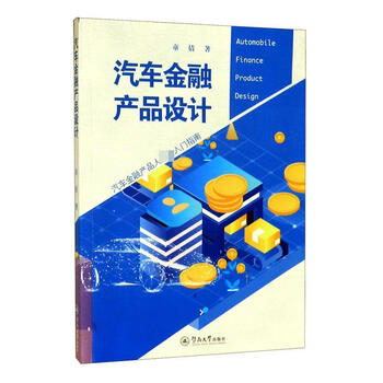 汽车金融产品设计 金融与投资 童倩 暨南大学出版社 9787566828705