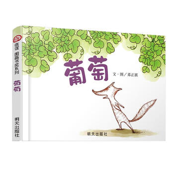 信谊图画书奖系列·葡萄 邓正祺【正版书】