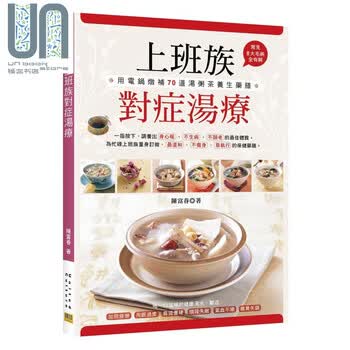 上班族对症汤疗 港台原版 陈富春 邦联文化