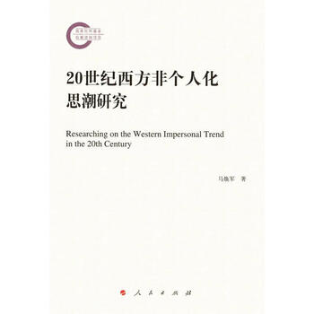 20世纪西方非个人化思潮研究   马焕军  哲学/宗教  9787010162119