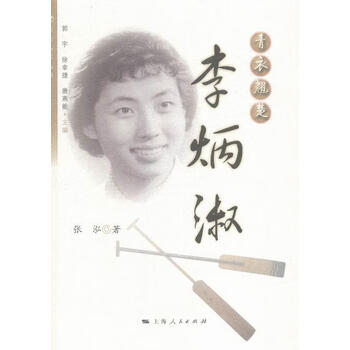 青衣翘楚李炳淑 张泓 传记 9787208128460