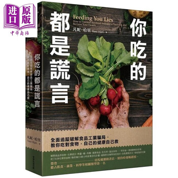 你吃的都是谎言 全面追踪破解食品工业骗局，教你吃对食物	港台原版 凡妮.哈里	常常生活文创 食品健康