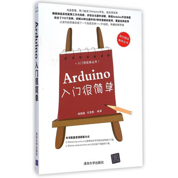 Arduino入门很简单/入门很简单丛书
