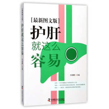 护肝就这么容易(*新图文版)
