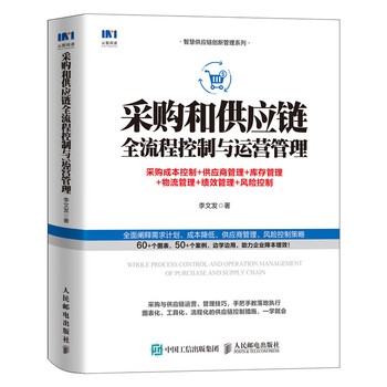 采购和供应链全流程控制与运营管理(采购成本控制+供应商管理+库存管理+物流管理+绩效