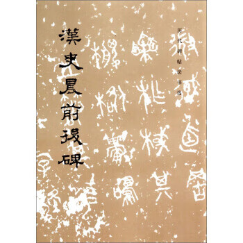 历代碑帖法书选：汉史晨前后碑