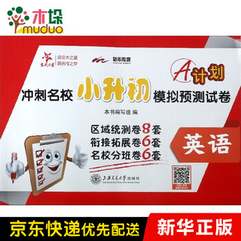 英语/A计划冲刺名校小升初模拟预测试卷