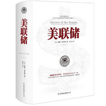保证正版 美联储 [美]威廉·格雷德著；耿丹译 中国友谊出版公司 9787505731752