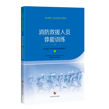 消防救援人员体能训练