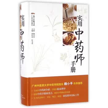 实用中药师手册(精)