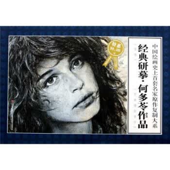 经典研摹 何多苓作品 何多苓 绘