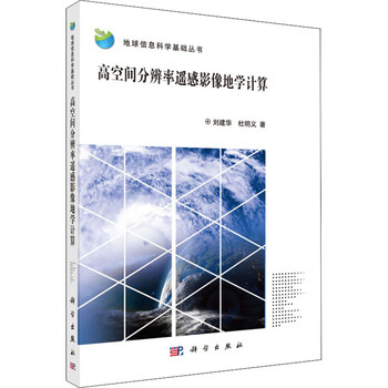 高空间分辨率遥感影像地学计算 刘建华,杜明义 
