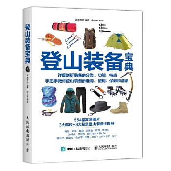保证正版 登山装备宝典 武舞吾悟 人民邮电出版社 9787115438843
