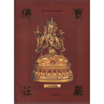 佛宝庄严:夏景春藏金铜佛像