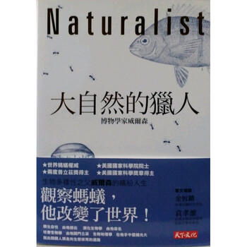 台版 大自然的猎人 博物学家威尔森观察蚂蚁生物知识百科大全自然科普